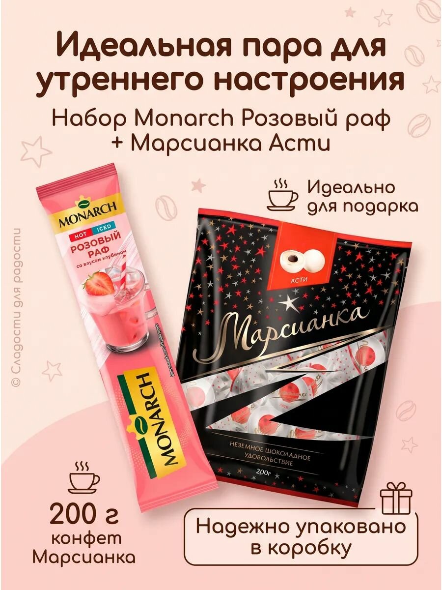 Кофе Monarch Розовы Раф 1 шт, Марсианка Асти 200г