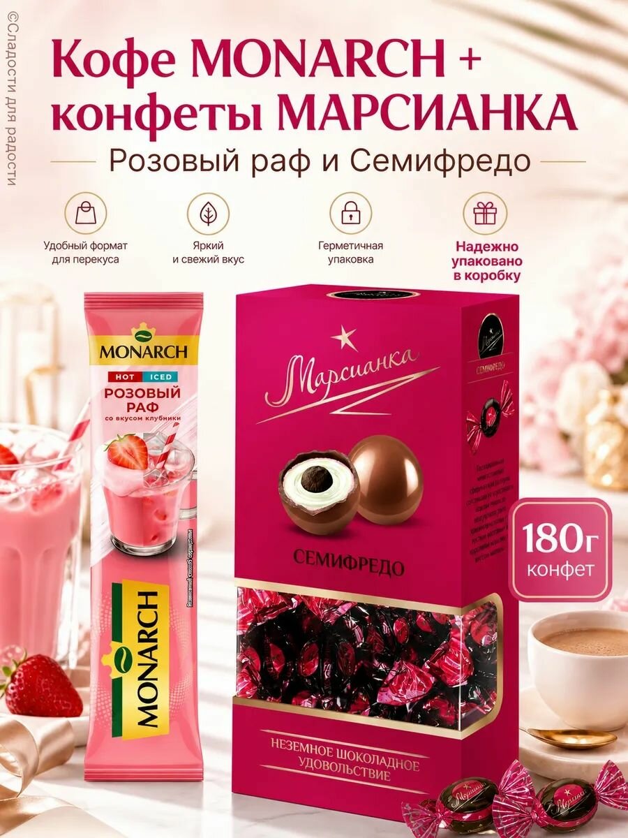 Кофе Monarch Розовый Раф 1 шт, Марсианка Семифредо 180г