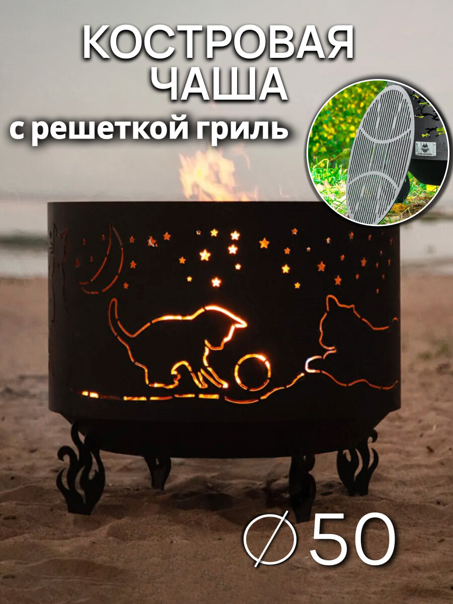 Костровая чаша Коты и звезды диаметр 50 см с решеткой гриль / Чаша для костра FIRE-HOUSE