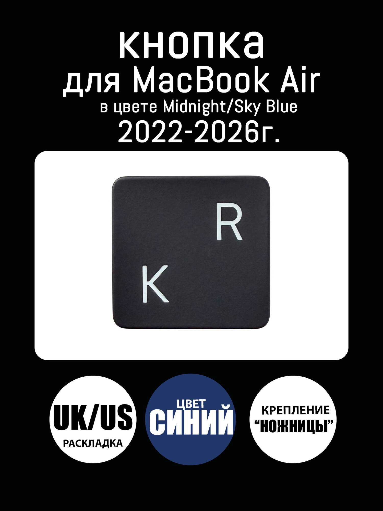 Клавиша, кнопка "R/К" для MacBook Air 13.6 / 15 Midnight, Sky Blue / M2-M5 2022-2026, Синий