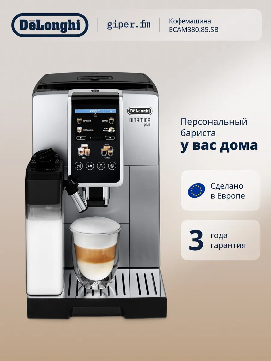 Автоматическая кофемашина Dinamica ECAM380.85 SB