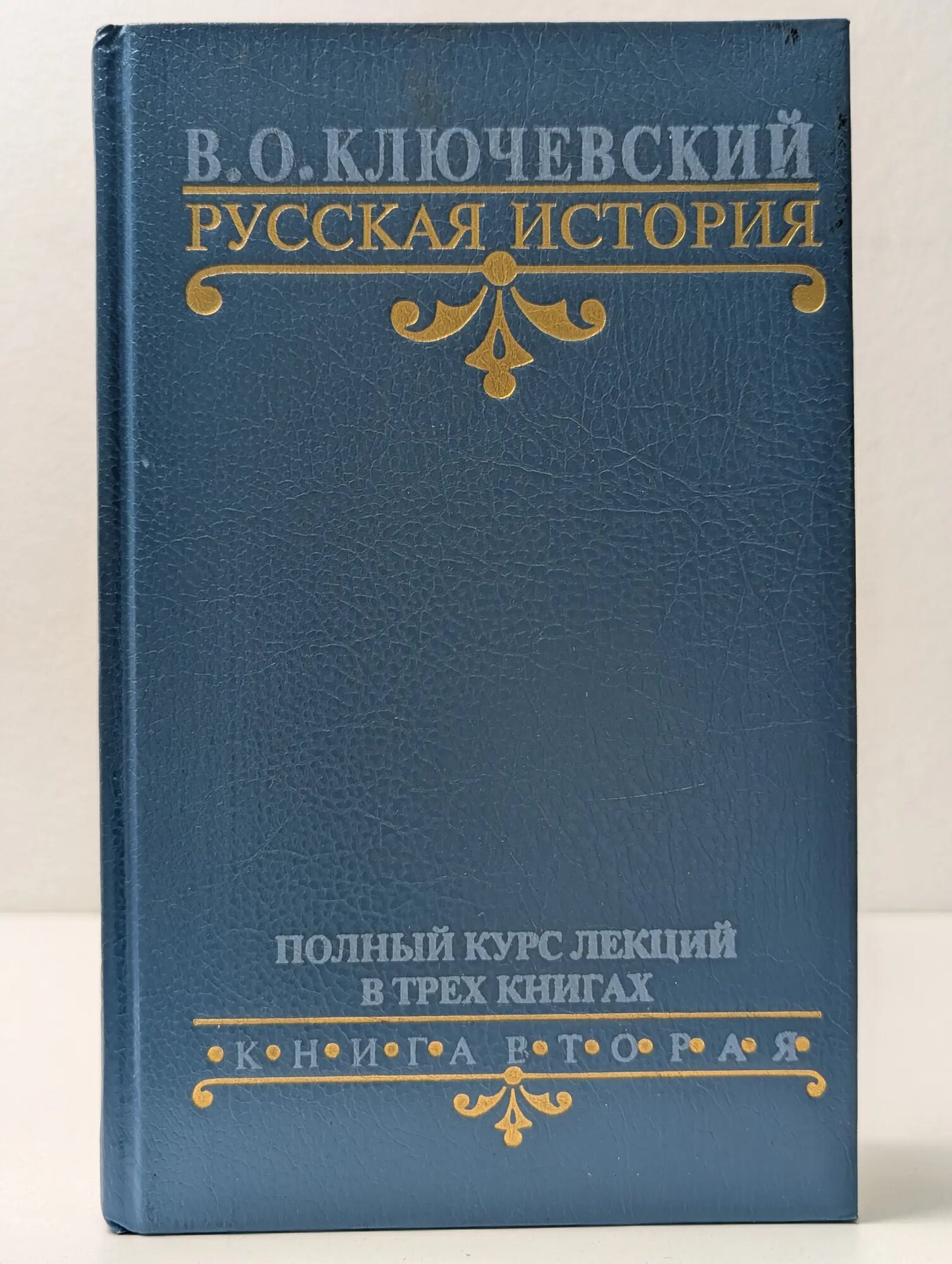 Русская история. Полный курс лекций в 3 книгах. Книга 2 Ключевский Василий Осипович 1993