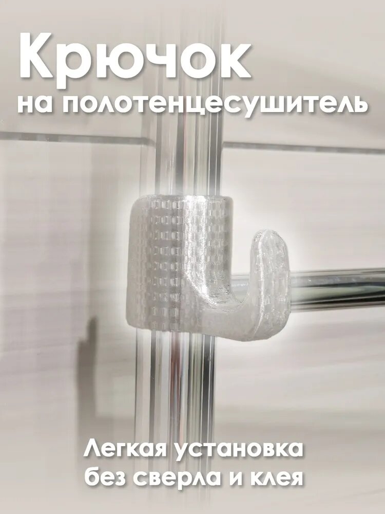 Крючок на полотенцесушитель, универсальный, прозрачный