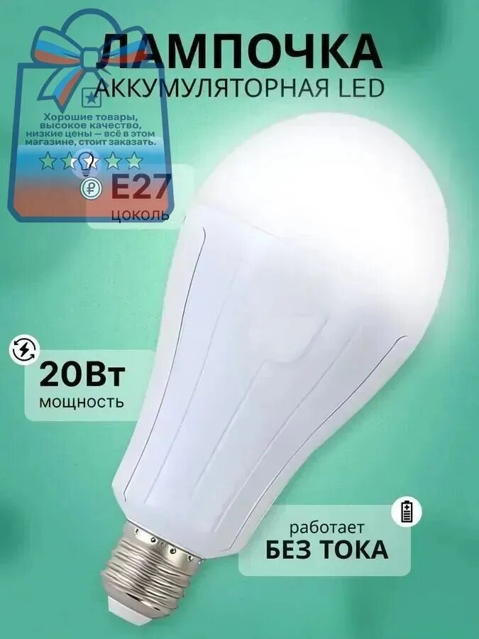 Лампочка светодиодная e27 аварийная с аккумулятором 20Вт