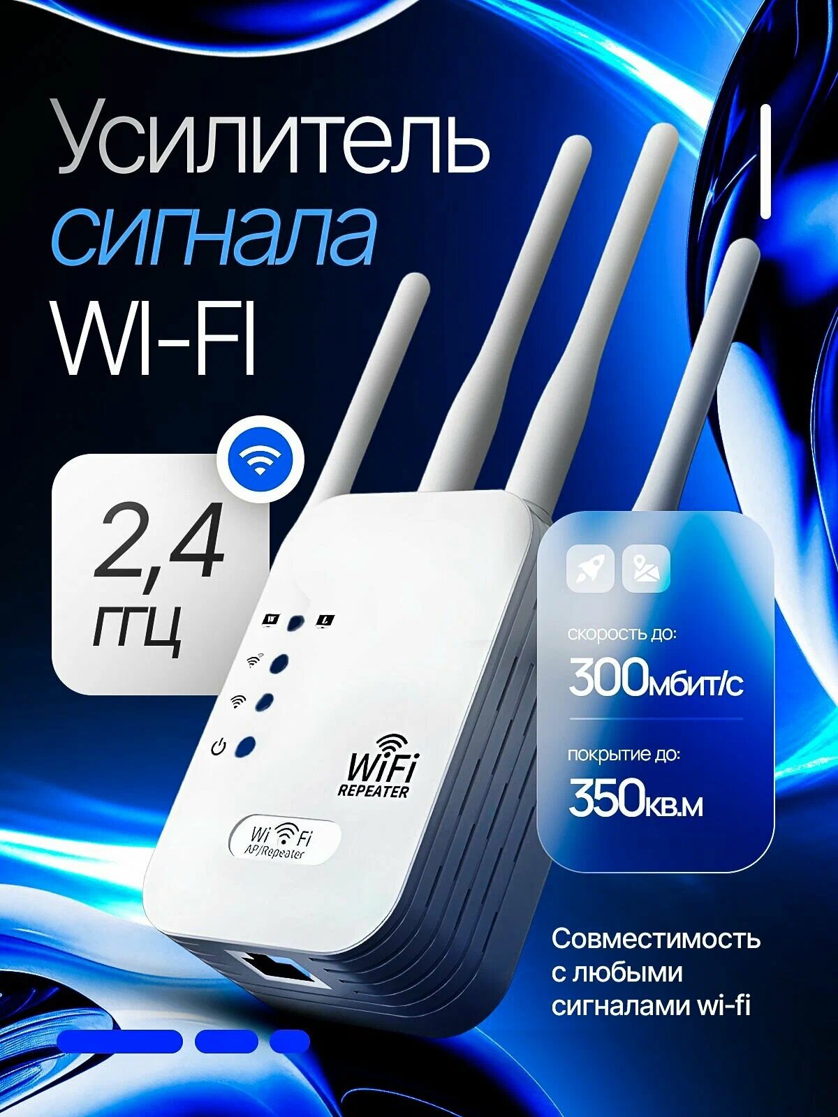 Усилитель сигнала, Wi-Fi репитер, 4 внешние антенны, скорость до 300Мбит/c