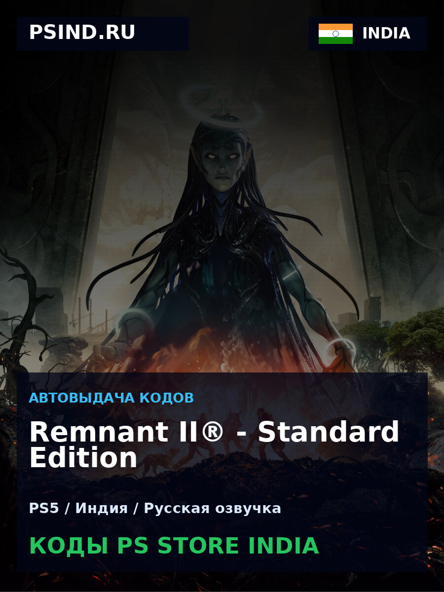 Remnant II® - Standard Edition PS5 — PlayStation Store Индия, цифровая версия