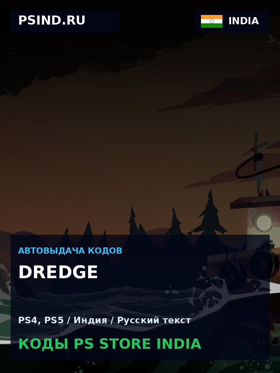 DREDGE PS4, PS5 — PlayStation Store Индия, цифровая версия