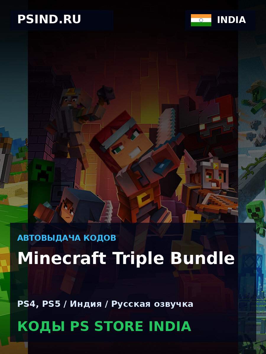 Minecraft Triple Bundle PS4, PS5 — PlayStation Store Индия, цифровая версия