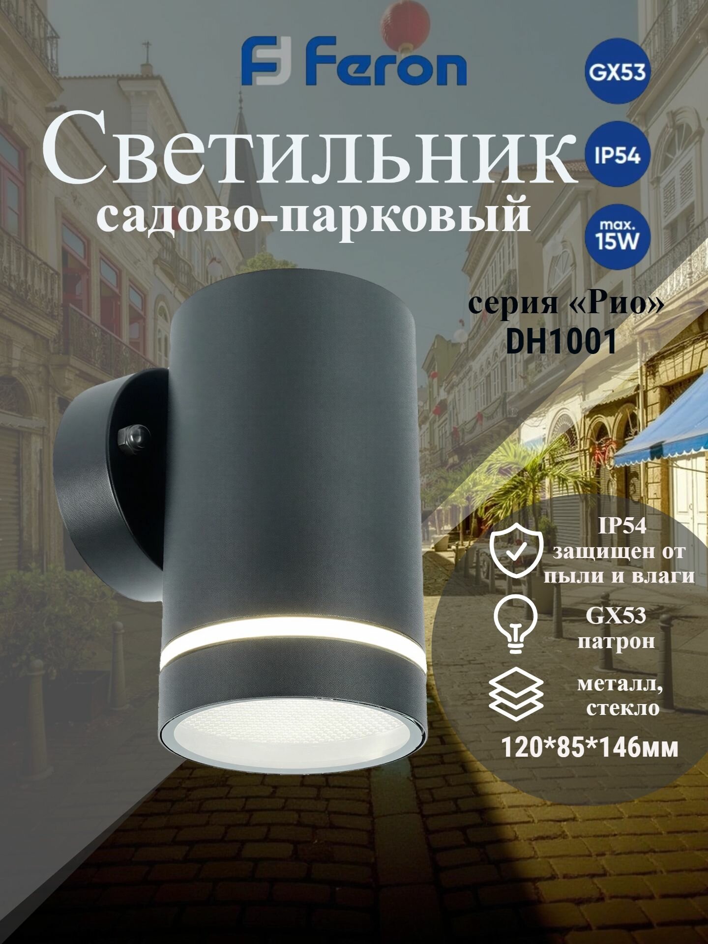 Светильник уличный DH1001, на стену, GX53, 230V, черный, (Лампа приобретается отдельно) серия Рио Feron 11708