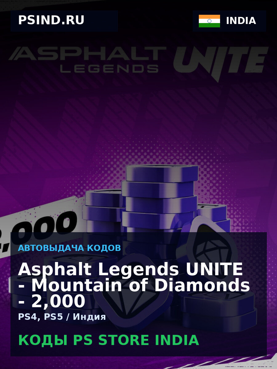 Asphalt Legends UNITE - Mountain of Diamonds - 2,000 PS4, PS5 — PlayStation Store Индия, цифровая версия