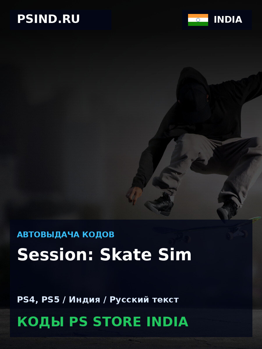 Session: Skate Sim PS4, PS5 — PlayStation Store Индия, цифровая версия