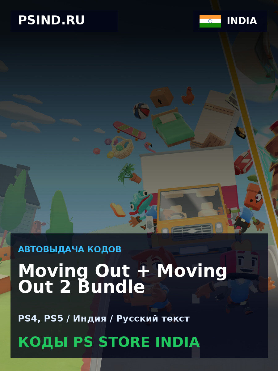 Moving Out + Moving Out 2 Bundle PS4, PS5 — PlayStation Store Индия, цифровая версия