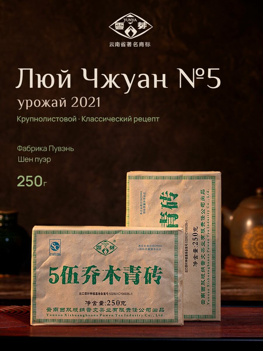 Шен пуэр Люй Чжуан №5 Пувэнь 2021 - 250г