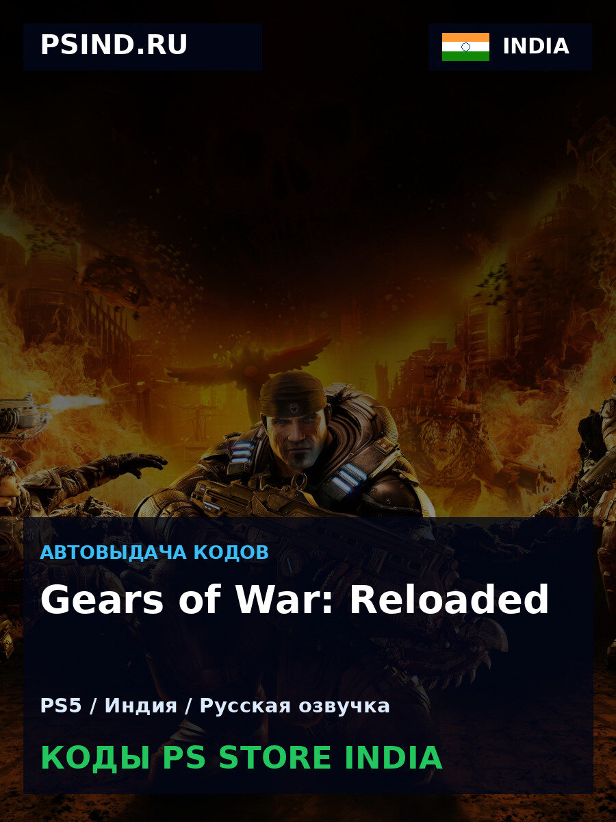 Gears of War: Reloaded PS5 — PlayStation Store Индия, цифровая версия