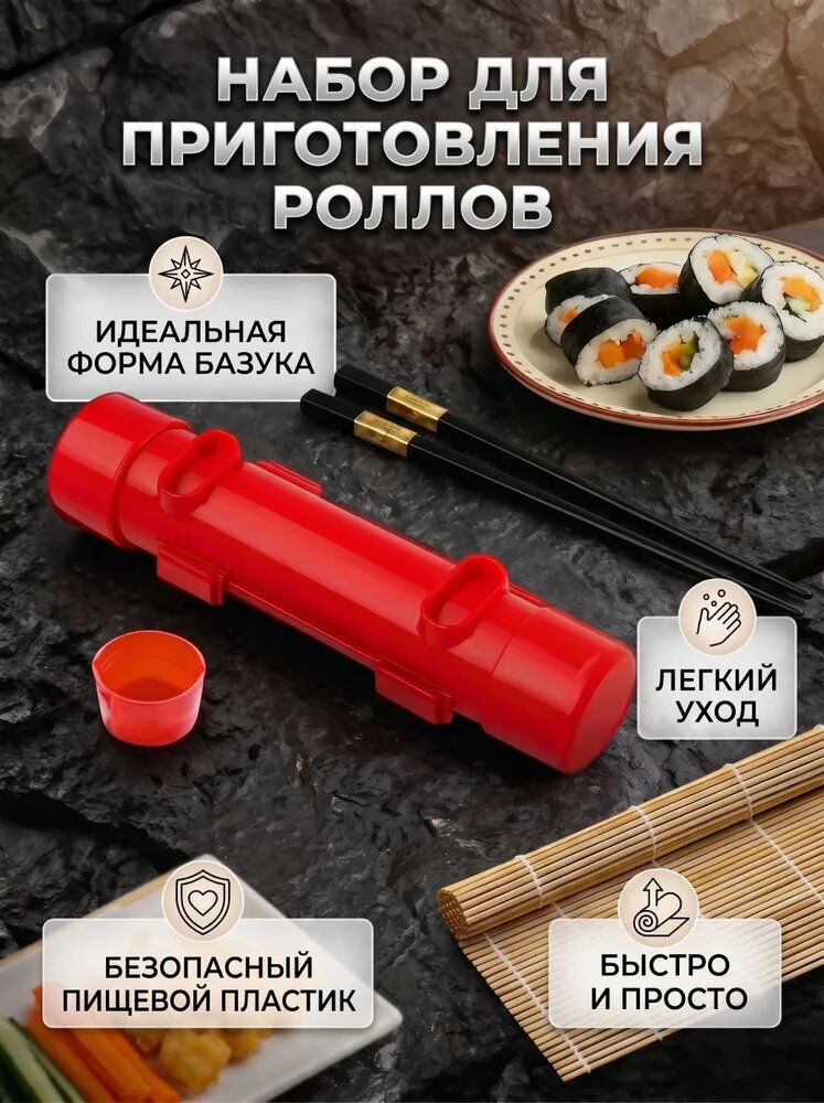 Набор для суши и роллов красного цвета с бамбуковым ковриком, формой, палочками