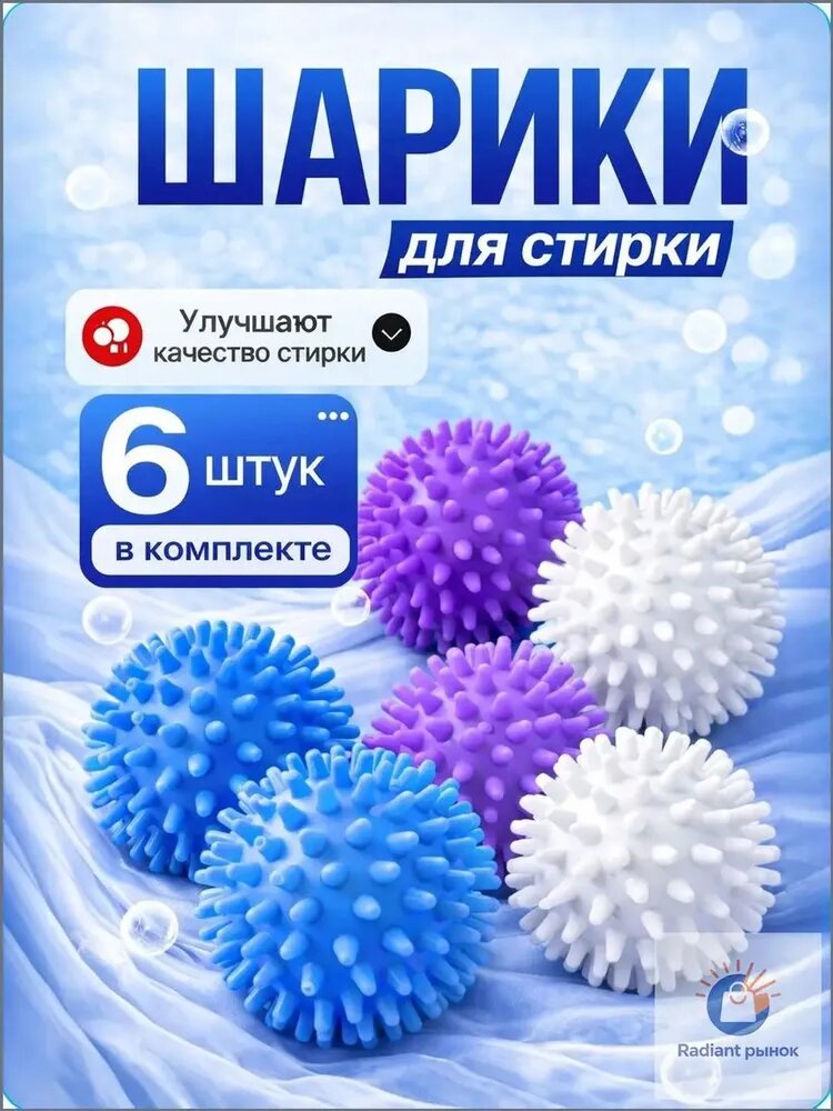 Шарики для стирки одежды, белья, шерсти, пуховиков, мячики для стиральной машинки 6 шт