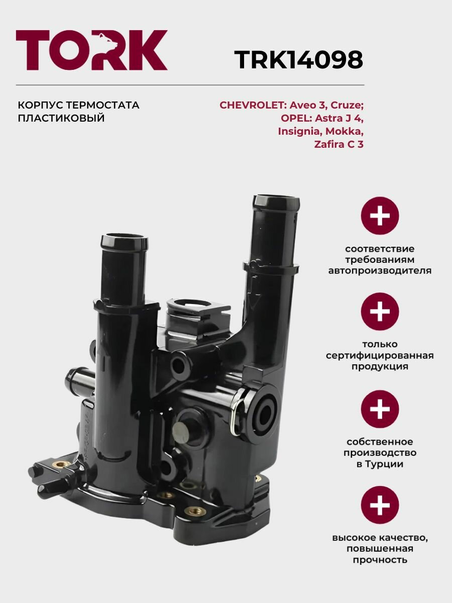 Корпус термостата пластиковый Шевроле Круз, Опель Астра J 4, Инсигния; Chevrolet Cruze, Opel Astra J 4, Insignia