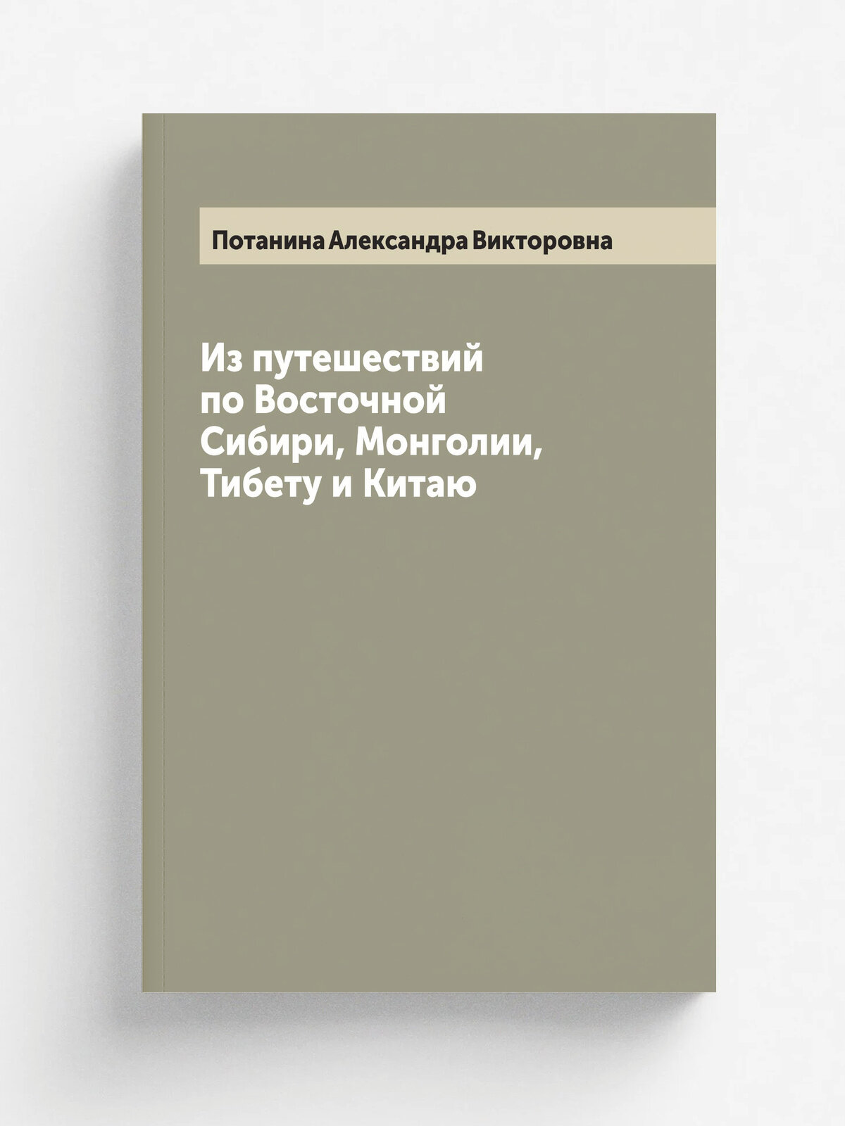 Из путешествий по Восточной Сибири, Монголии, Тибету и Китаю