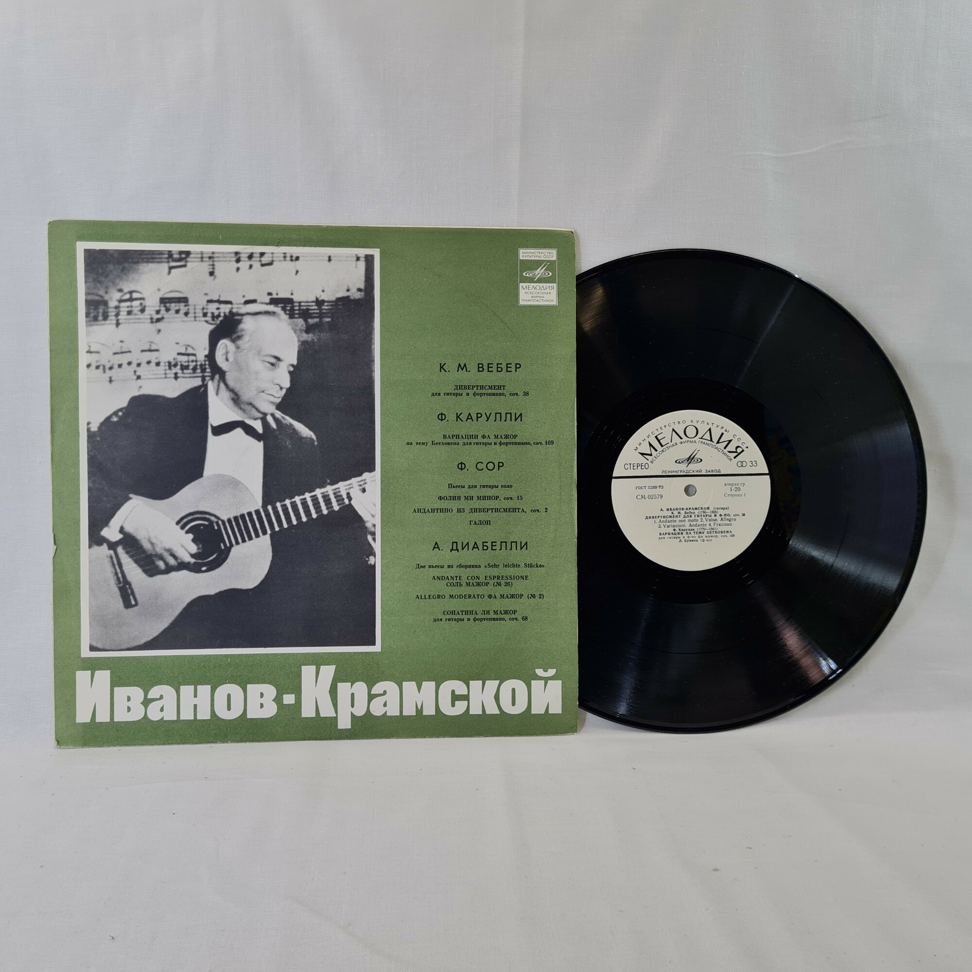 Александр Иванов Крамской. Гитара. Советская виниловая пластинка СССР, классическая музыка