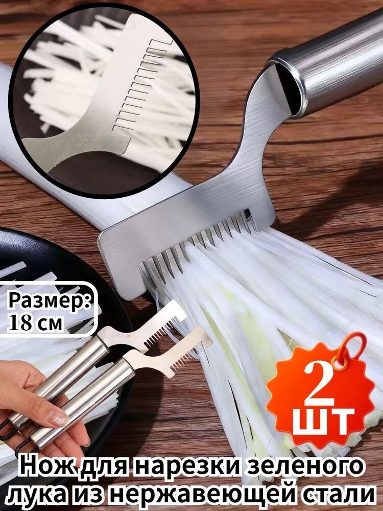 Нож для нарезки зеленого лука из нержавеющей стали,2шт