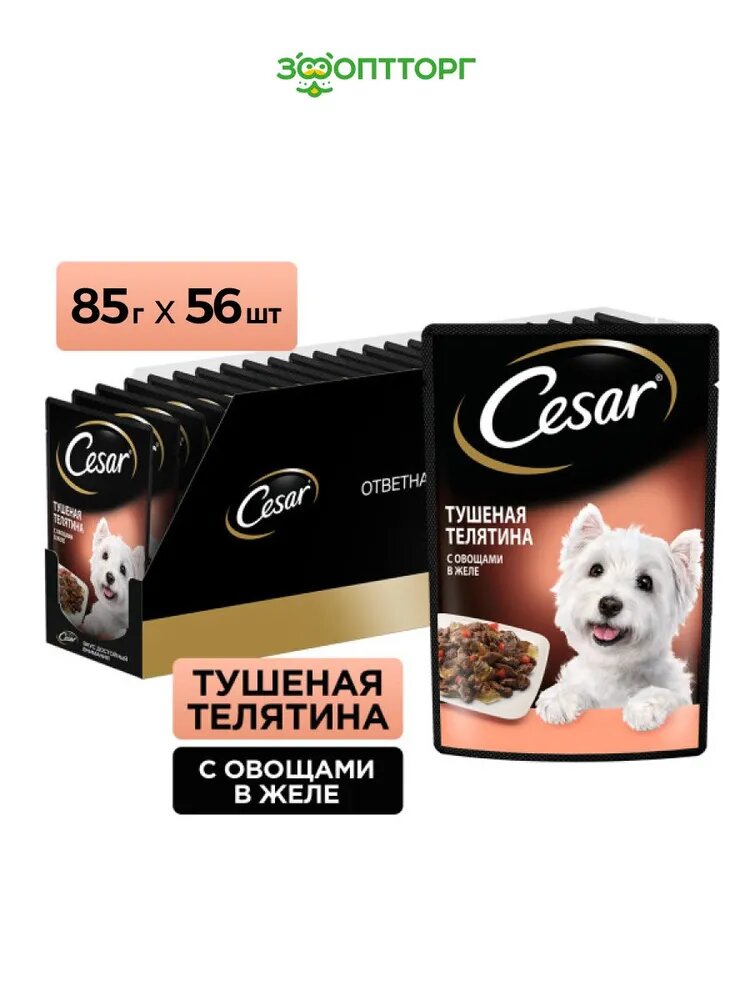 Влажный корм Cesar для собак с телятиной и овощами, 85 г х 56 шт.