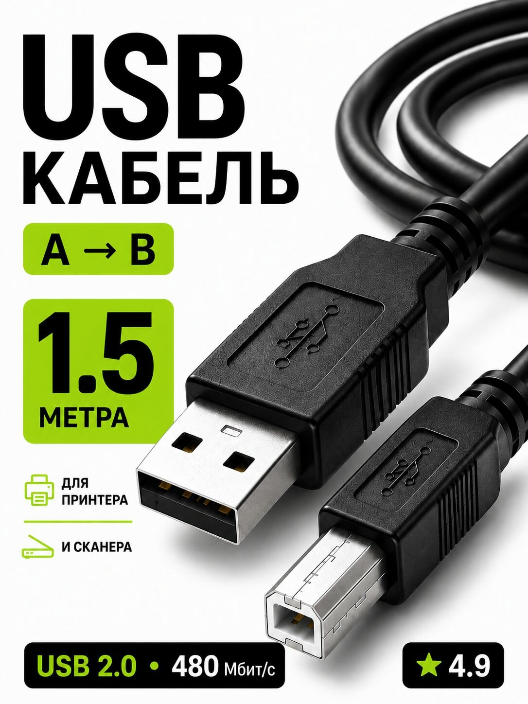 USB кабель для принтера A-B 1.5 м, USB 2.0 провод для принтера, сканера и МФУ