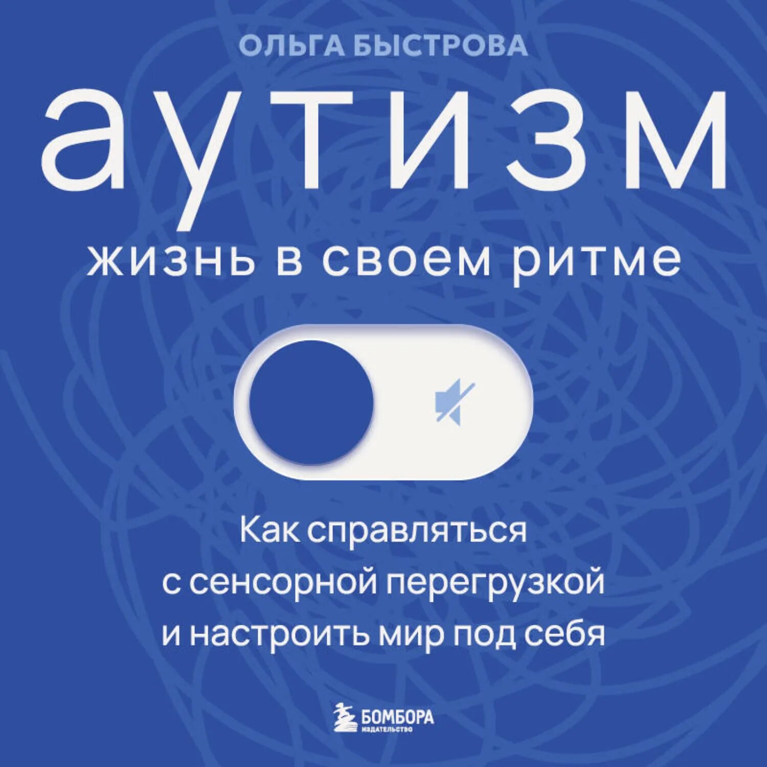 Аутизм: жизнь в своем ритме. Как справляться с сенсорной перегрузкой и настроить мир под себя [Аудиокнига]
