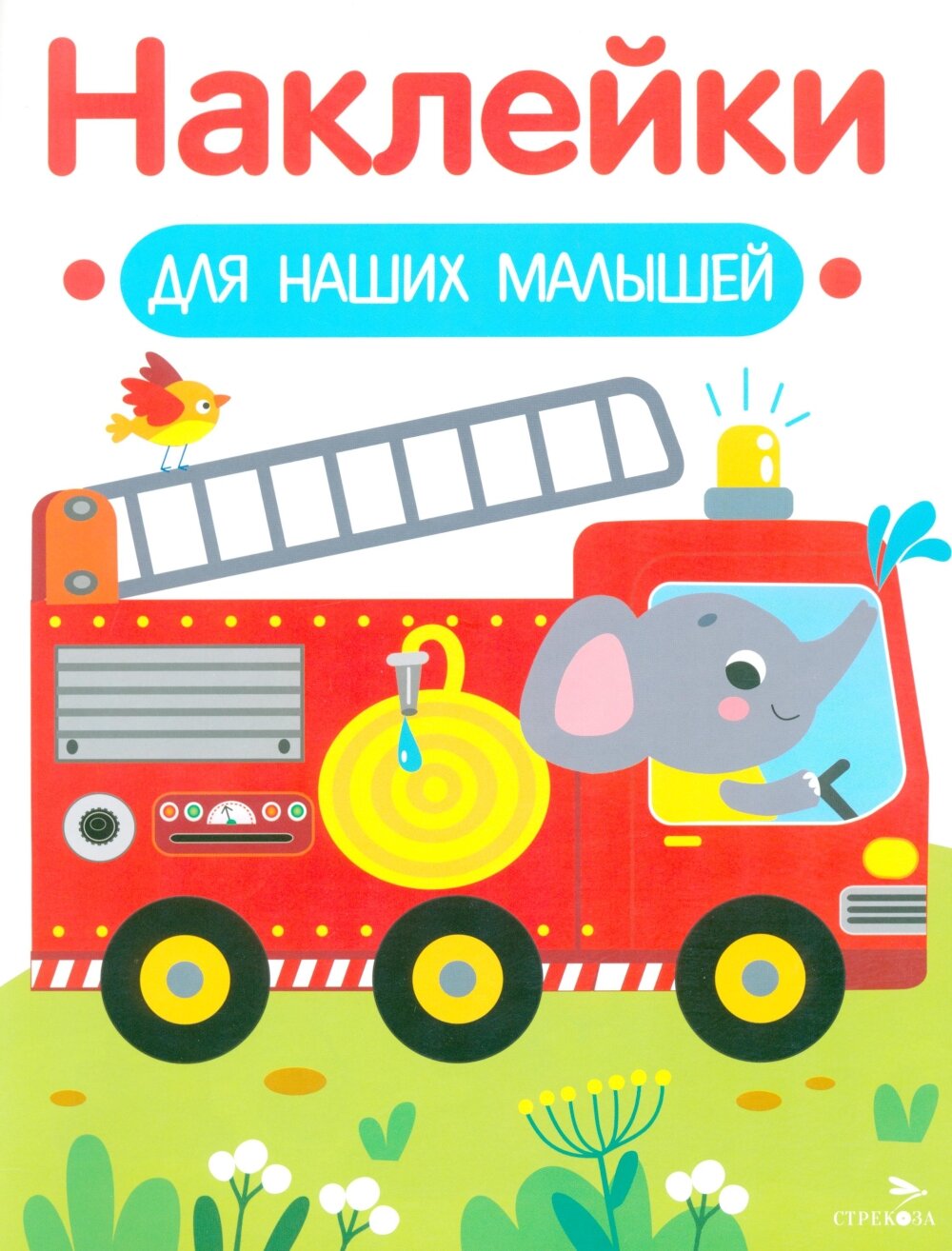 Наклейки для наших малышей. Выпуск 13. Пожарная машина. Маврина Л. В.