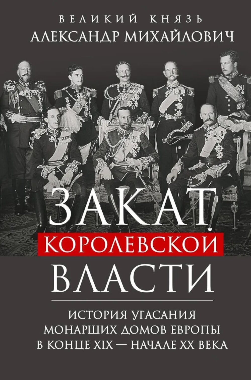 Закат королевской власти. История угасания монарших домов Европы в конце ХIХ - начале ХХ века. Александр Михайлович (Романов), великий князь.