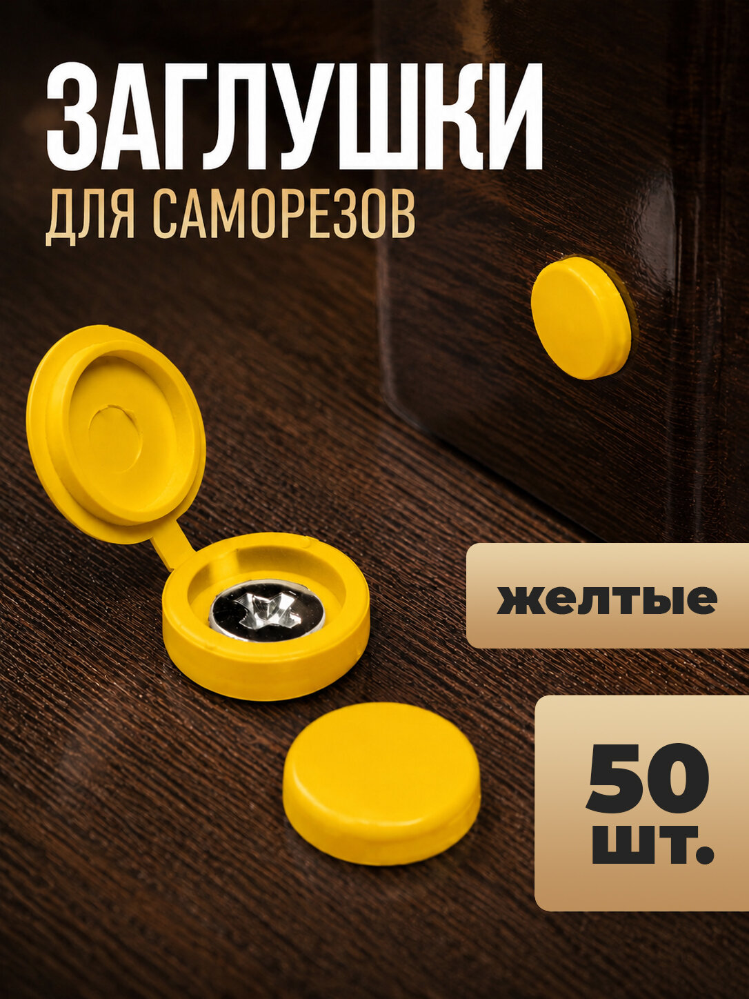 Заглушки для саморезов, декоративный колпачок мебельный желтый 50шт