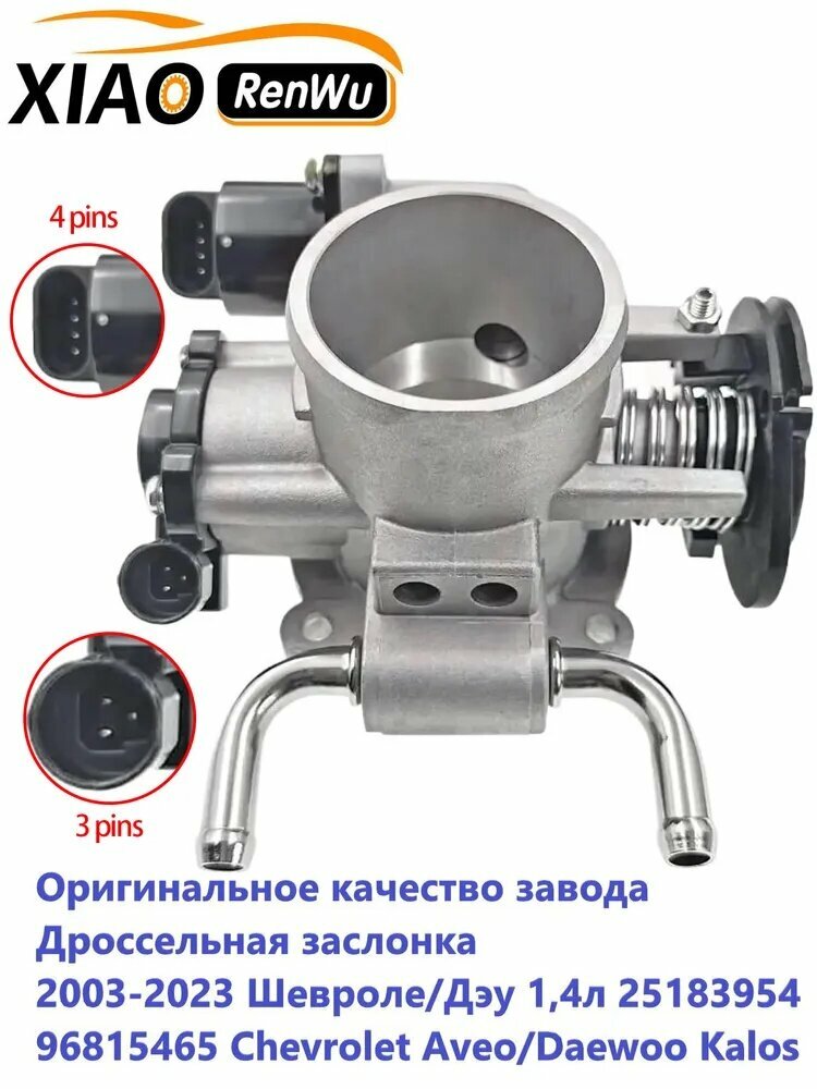 Дроссельный узел Xiaorenwu 25183954, для Chevrolet Aveo, Daewoo Kalos, 1.4 л