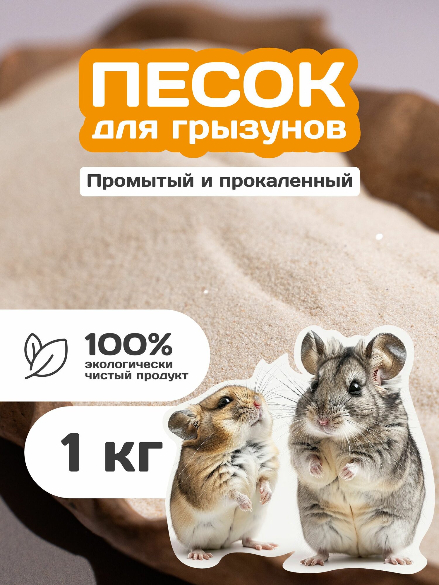 Песок для грызунов, хомяков, шиншилл, наполнитель, 1 кг наполнитель для грызунов наполнитель для хомяков наполнитель для шиншилл