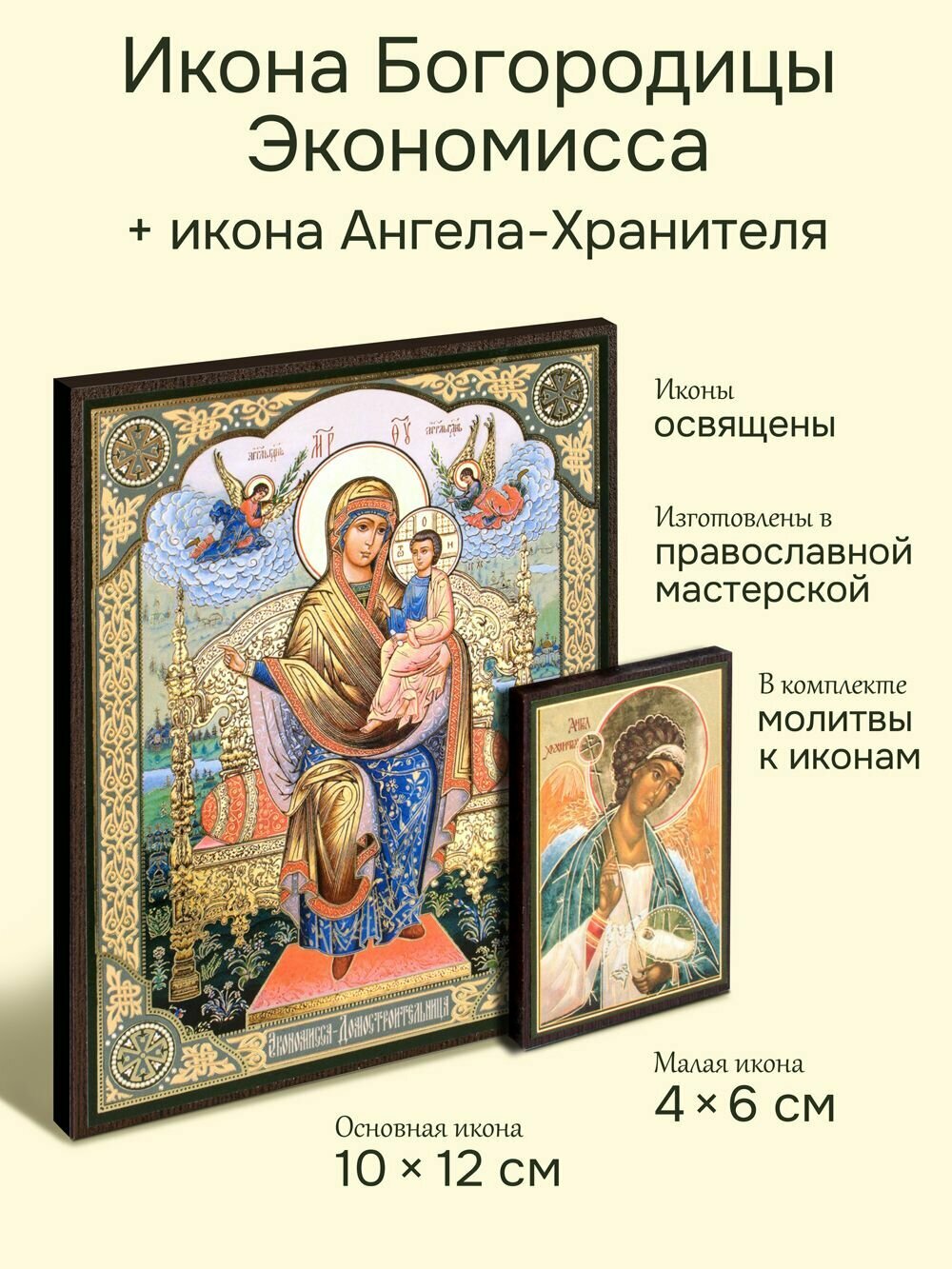 Икона Богородицы Экономисса-Домостроительница + икона Ангела-Хранителя, освященные иконы набор комплект