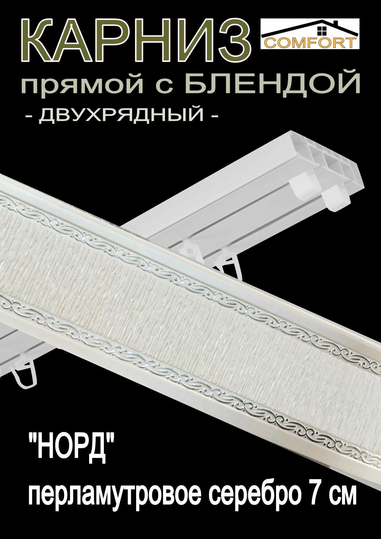 Багетный карниз ПВХ прямой, 2-х рядный, 400 см, "Норд" перламутровое серебро 7 см