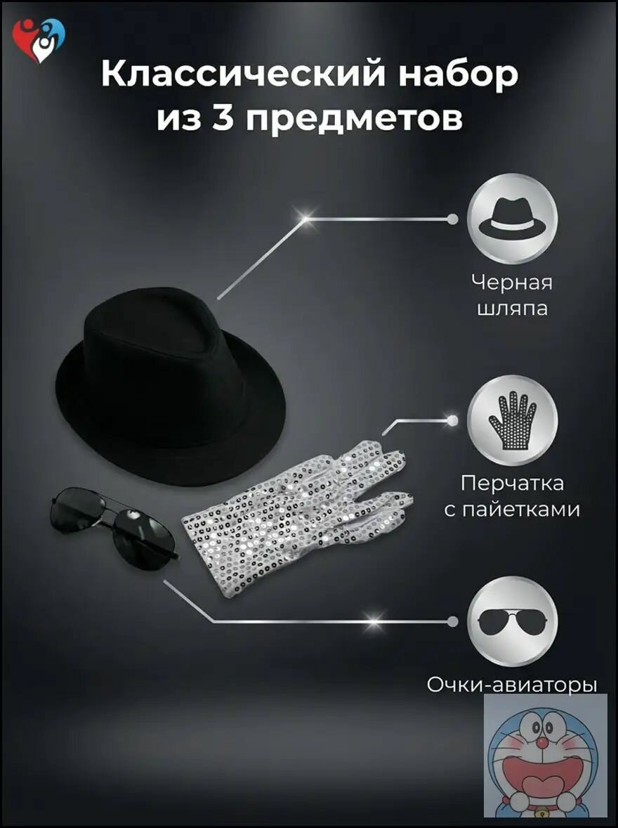 Набор Майкла Джексона (Шляпа, перчатка, очки)