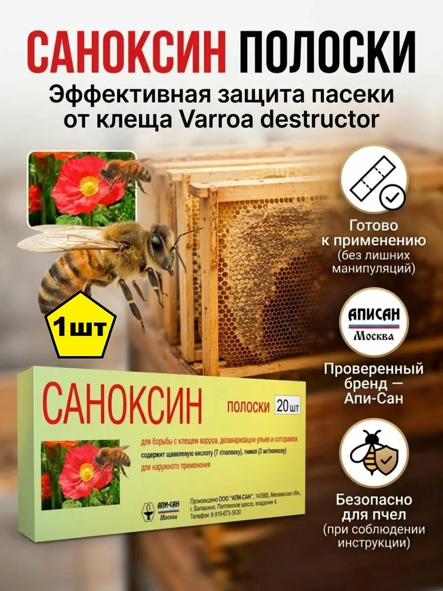 Препарат Саноксин полоски Апи-Сан 1 шт