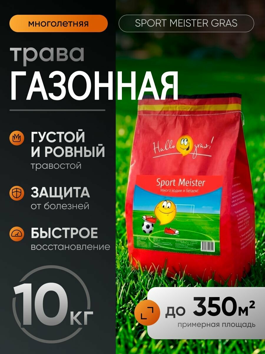 Семена травы газонной SPORT MEISTER GRAS 10кг