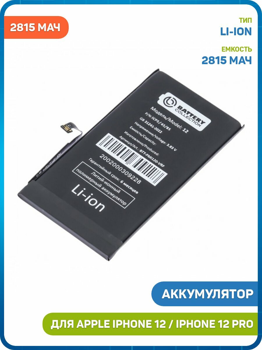 Аккумулятор Battery Collection для Apple iPhone 12 / iPhone 12 Pro (не требуется прошивка) 2815 мАч