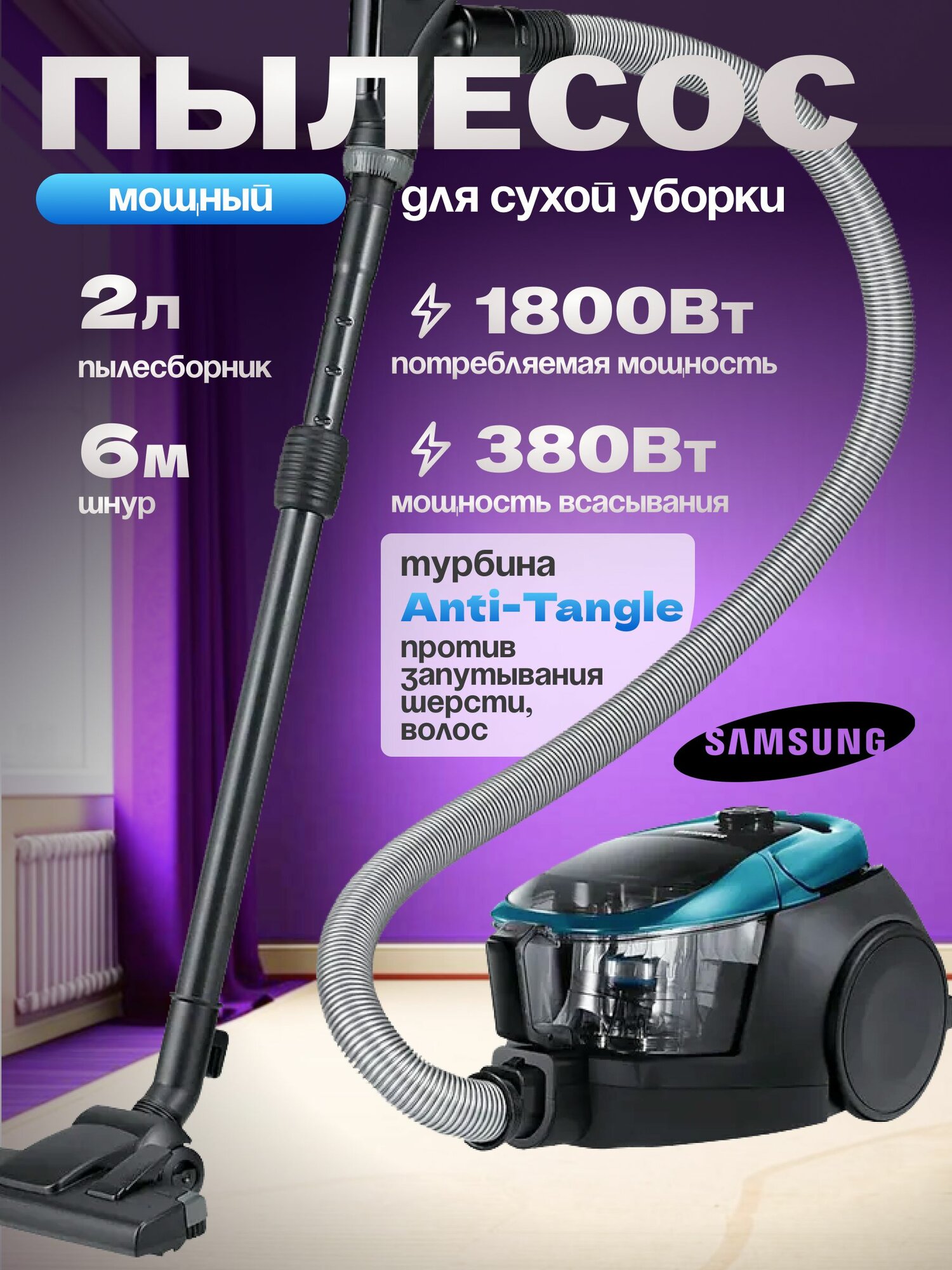Пылесос для дома Samsung SC18M3140VN, VC18M3140VN/EV, мощный 1800Вт, сухая уборка
