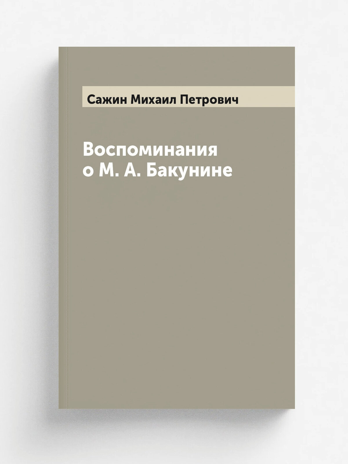 Воспоминания о М. А. Бакунине