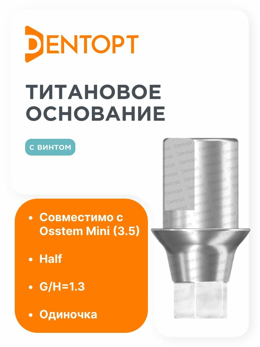 Титановое основание Half Osstem TS Mini 3.5 G/H1,3 одиночка