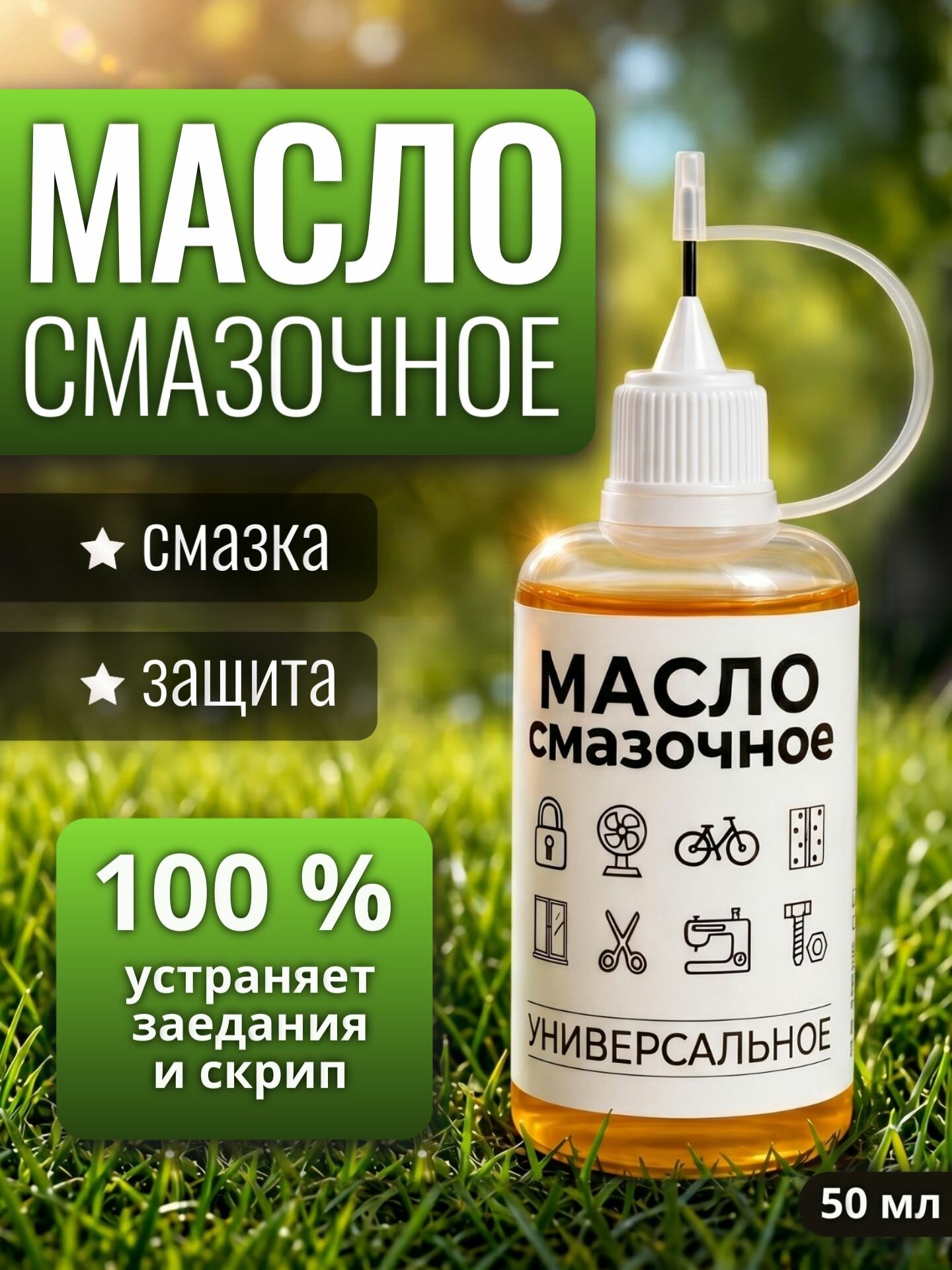 Масло смазочное универсальное бытовое машинное для смазки швейных машин, подшипников, замков, дверных петель и т. д. 50 мл для бытовых машин для механизмов смазка для фурнитуры