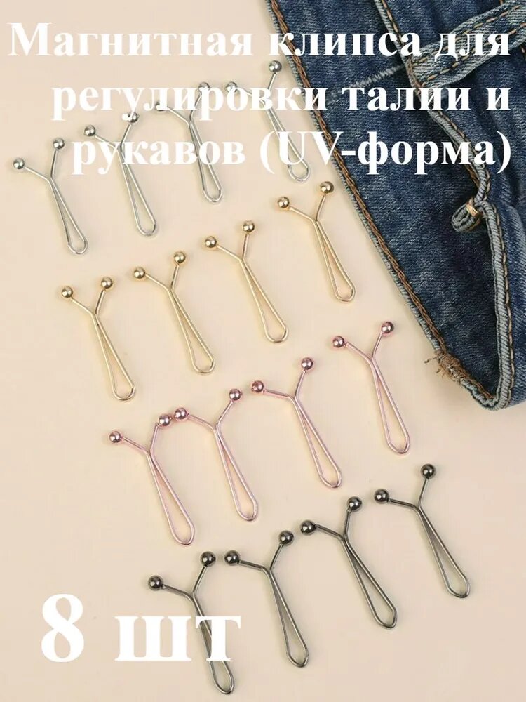 Магнитная клипса для регулировки талии и рукавов (UV-форма), 8 шт.
