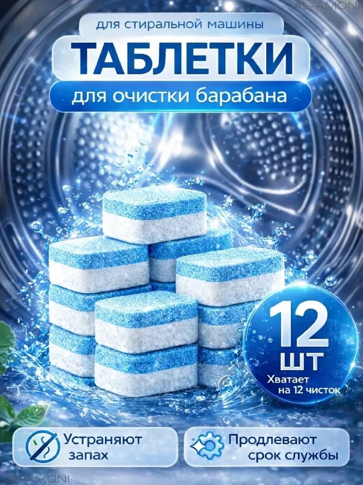 Таблетки очиститель для стиральных машин