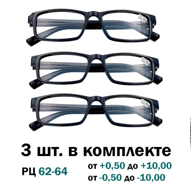 3шт, Очки готовые Восток для зрения +2.50 РЦ62-64, черный пластик