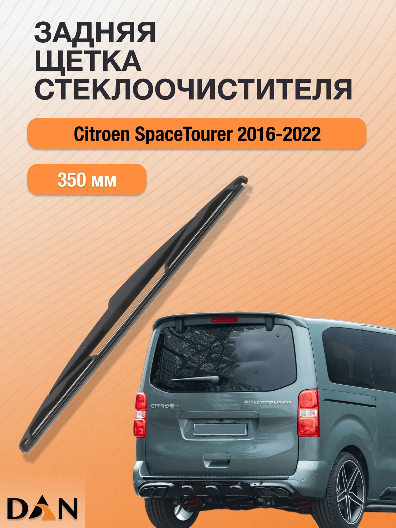 Задний дворник для Citroen SpaceTourer / 2016 - 2022 / Задняя щетка стеклоочистителя 350 мм Ситроен Спейс Турер