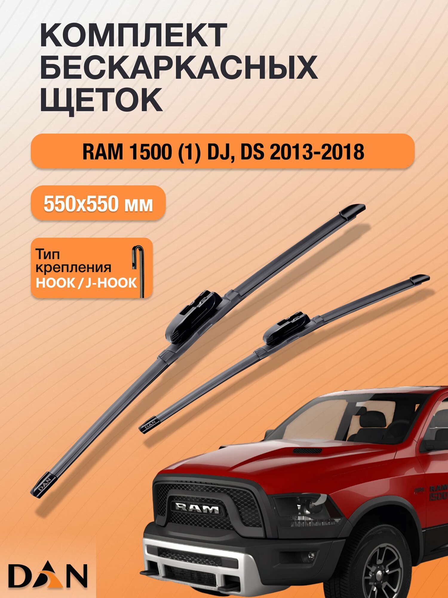Дворники бескаркасные для RAM 1500 (1) DJ, DS / 2013 - 2018 / Комплект щеток стеклоочистителя 550 550 мм РАМ