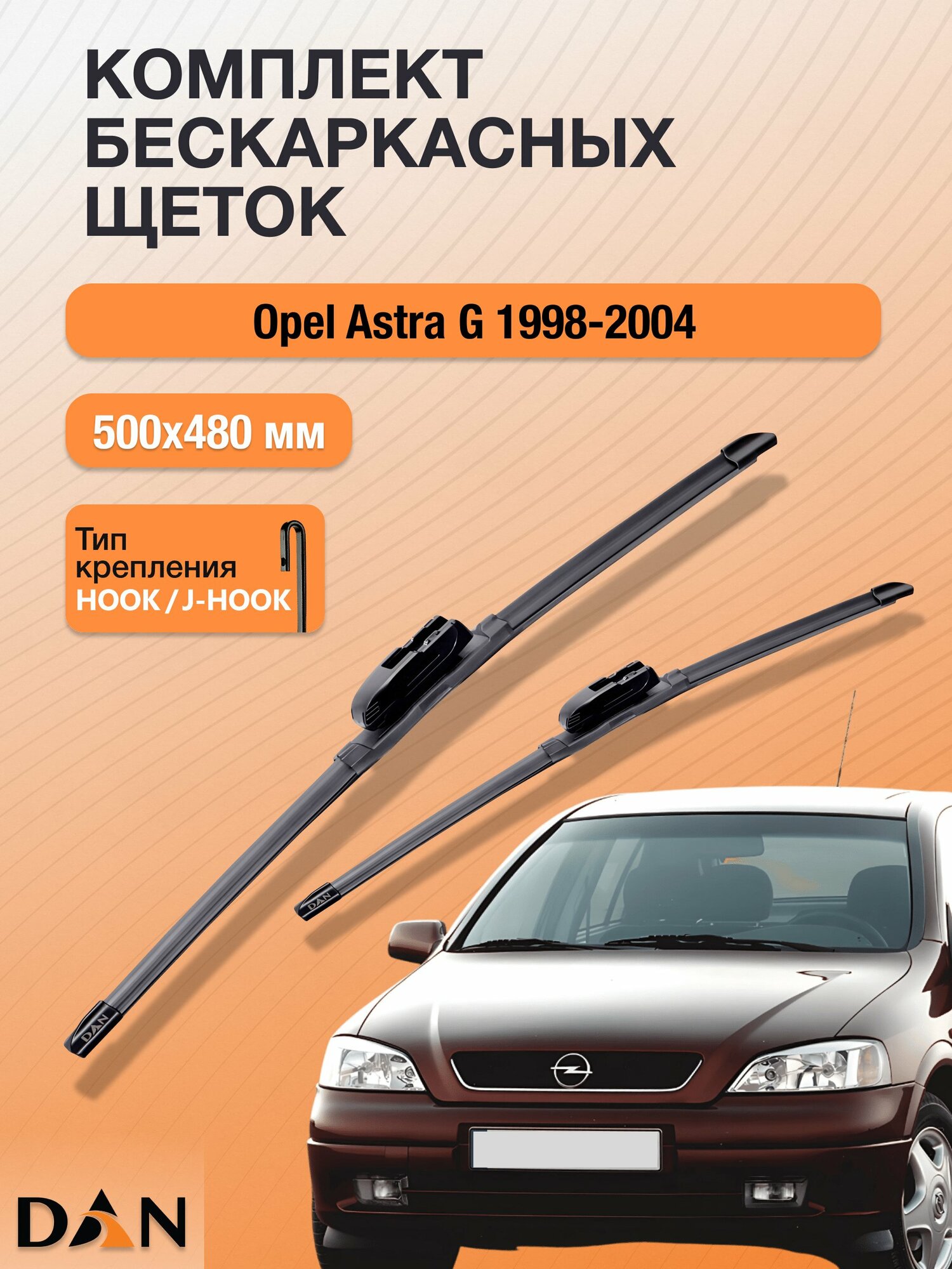 Дворники бескаркасные для Opel Astra G / 1998 - 2004 / Комплект щеток стеклоочистителя 500 480 мм Опель Астра