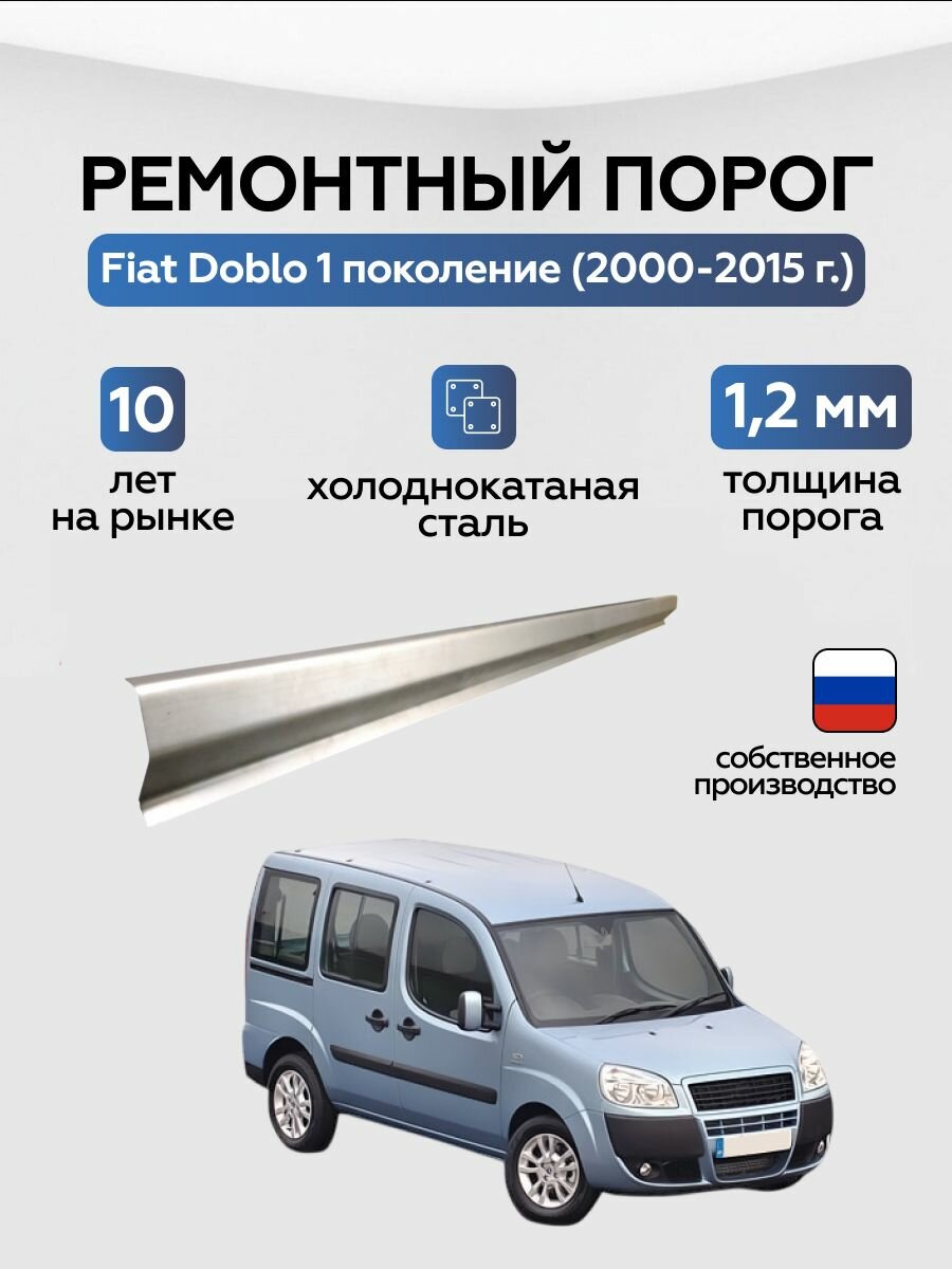 Порог ремонтный Fiat Doblo 1 2000-2015 минивэн (Фиат Добло), холоднокатаная сталь 1,2 мм