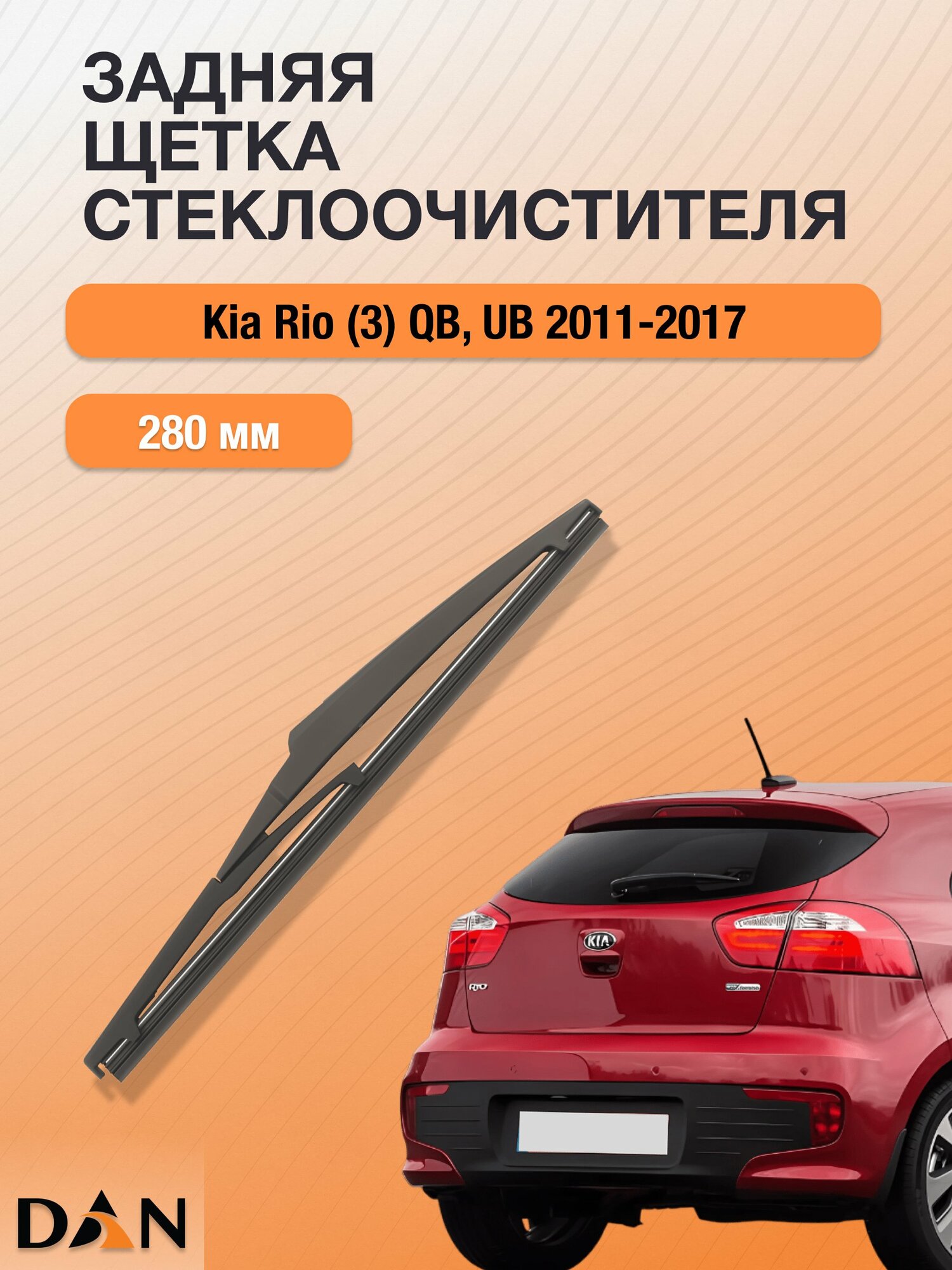 Задний дворник для Kia Rio (3) QB, UB / 2011 - 2017 / Задняя щетка стеклоочистителя 280 мм Киа Рио Хэтчбек